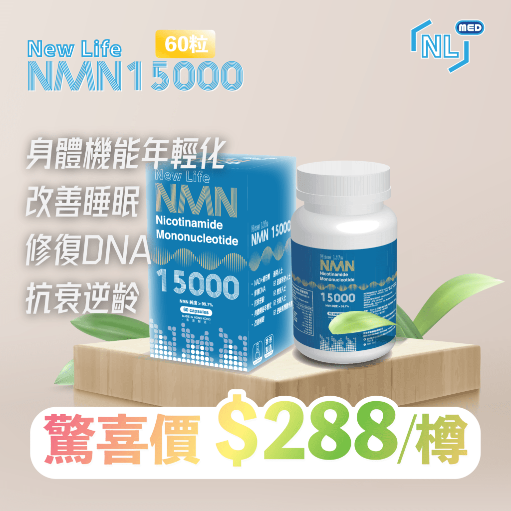 NewLife NMN 15000 60粒【免運費】 - New Life Medicine Technology