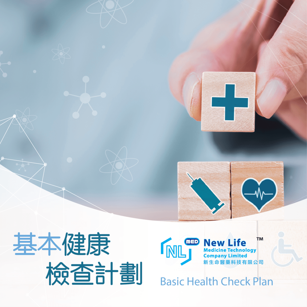 基本健康檢查計劃Basic Health Check Plan - New Life Medicine Technology