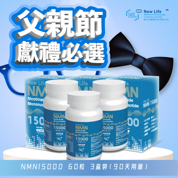 NewLife NMN 15000 60粒 (3樽) - New Life Medicine Technology